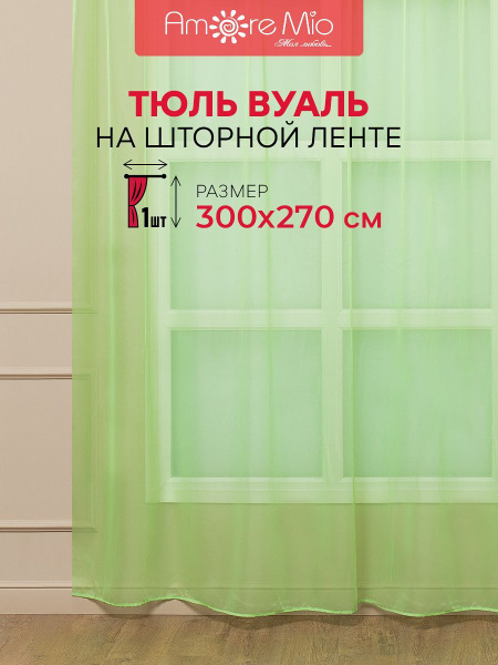 Тюль Amore Mio Однотонная вуаль новая, Полиэстер, 270х300 см - купить в ...