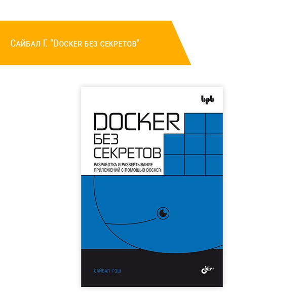 Книга: Сайбал Г. "Docker без секретов" - купить с доставкой по выгодным ценам в интернет ...