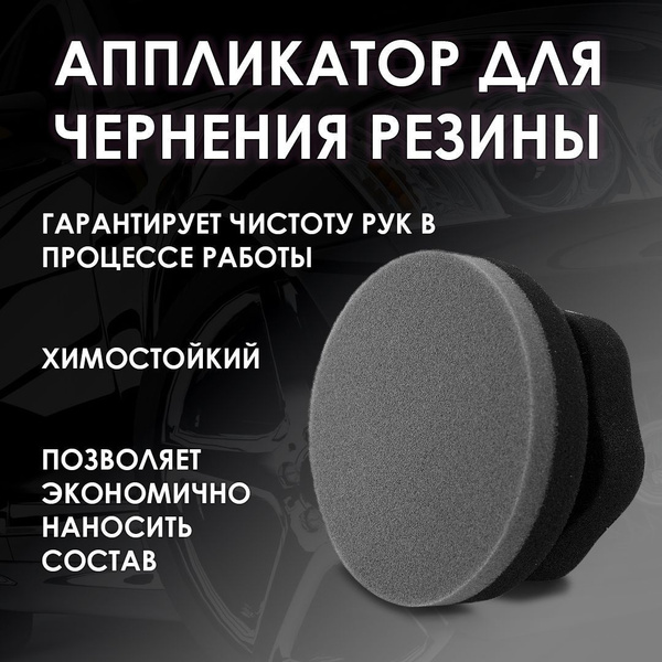 Аппликатор для чернения резины Detail - купить с доставкой по выгодным ...