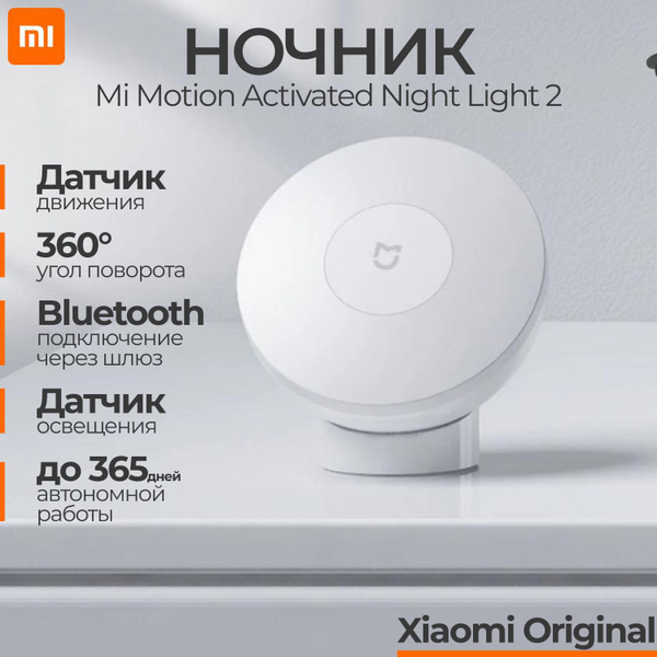 Купить Умный ночник с датчиком движения Xiaomi Mi Motion-Activated ...