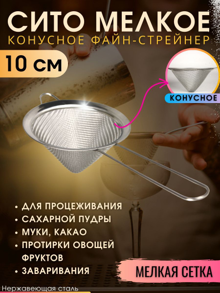 Сито мелкое конусное металлическое 10 см/ файн стрейнер барный ...