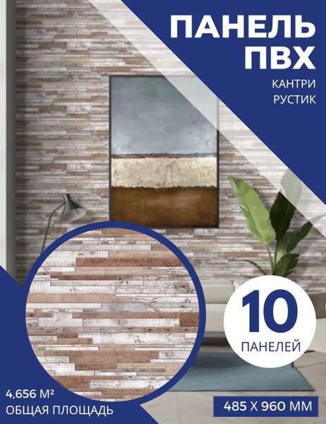 Листовая панель ПВХ Кантри Рустик 3D 960*485 мм ( 10 шт) купить по ...