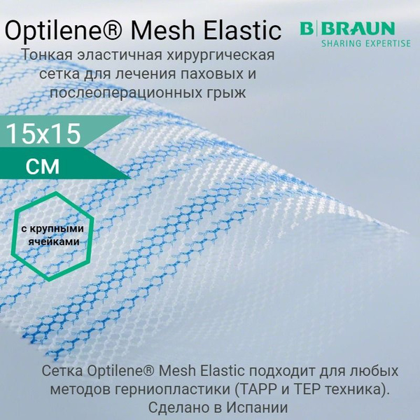 Хирургическая сетка BBraun Optilene Mesh Elastic 15х15 см - купить с ...