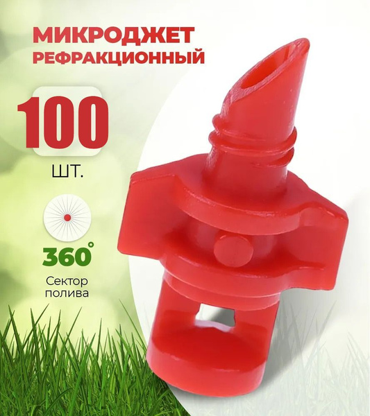 100 шт. Опрыскиватель садовый Микроджет рефракционный - купить по ...