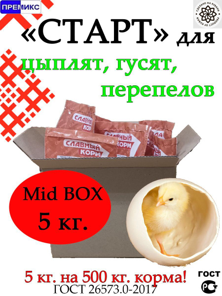 Премикс для цыплят утят гусят Старт 5 кг. - купить с доставкой по ...