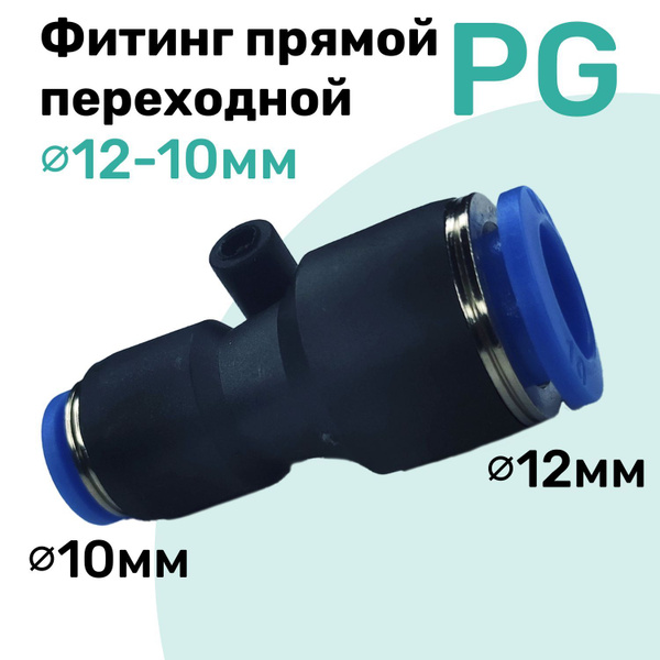 Фитинг прямой переходной цанговый PG 12-10 мм, Пневмофитинг NBPT купить ...
