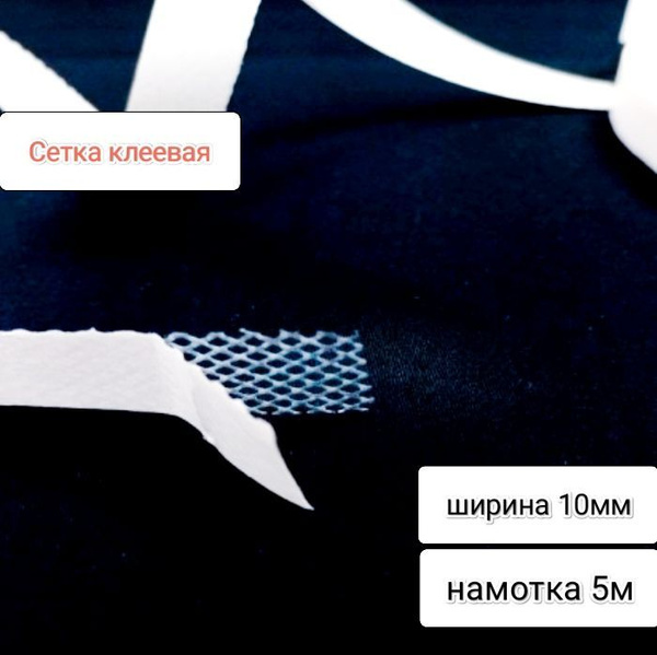 Паутинка-сеточка клеевая на бумажной основе шир.10мм, 5м (стабилизатор ...