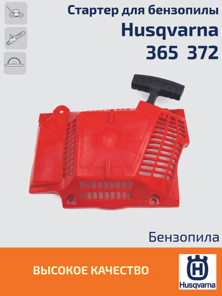 Стартер в сборе для бензопилы Husqvarna 365, 371, 372. Хускварна ...
