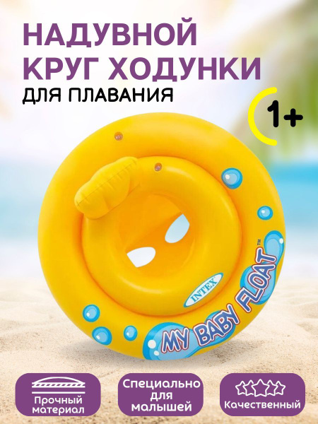 Круг для плавания ходунки My Baby Float INTEX 67см 59574 - купить по ...