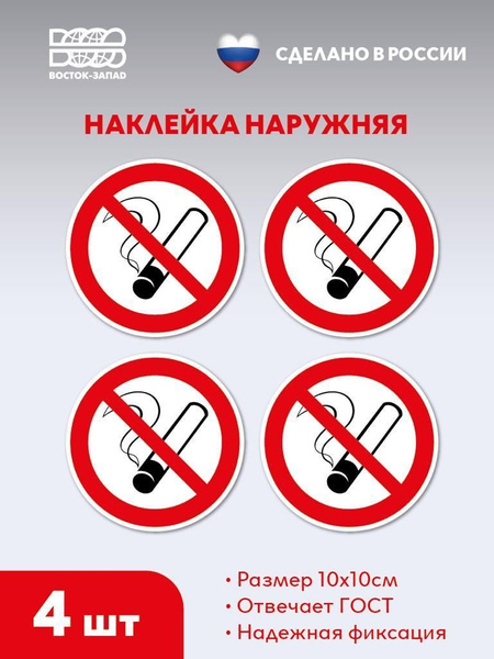 Знак , наклейка курение запрещено - купить по выгодным ценам в интернет ...