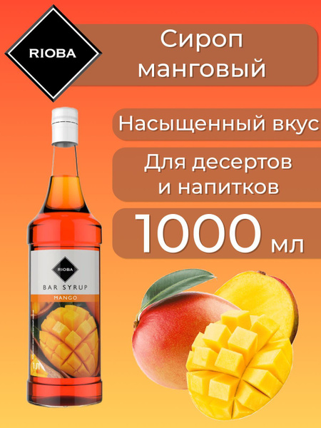 Сироп манговый RIOBA/РИОБА, 1 л - купить с доставкой по выгодным ценам ...