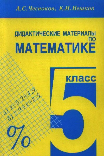 Дидактические материалы по математике: 5 класс : практикум - купить с ...
