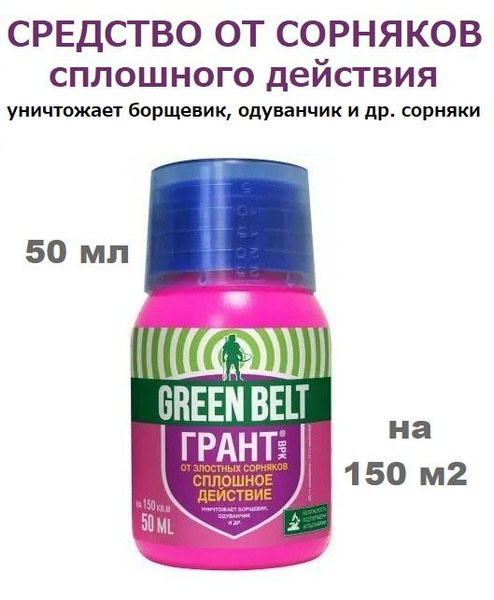 Гербицид GREEN BELT грант50_50 50 мл - купить по выгодным ценам в ...