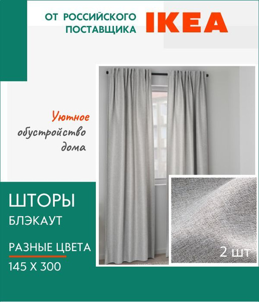 Комплект штор Шторы / ИКЕА блэкаут рогожка. , 300х145см, серый ...