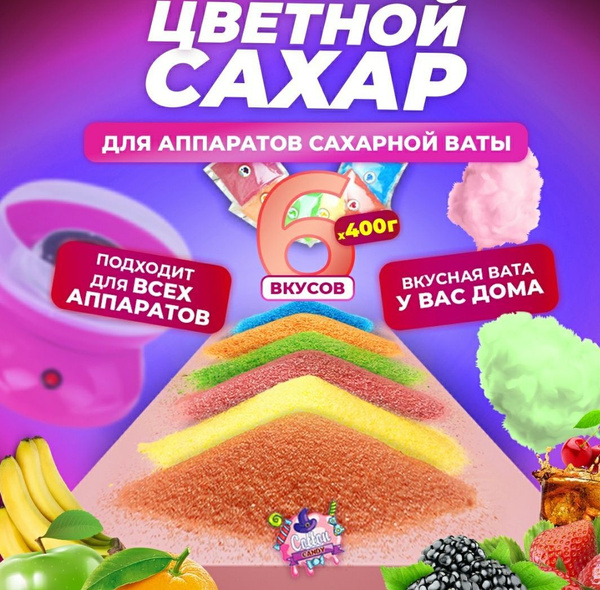 COTTON CANDY Сахар Фруктовый Порции 2400г. 6шт. - купить с доставкой по ...