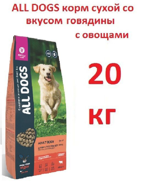 Корм для собак сухой ALL DOGS с говядиной и овощами, 20 кг - купить с ...