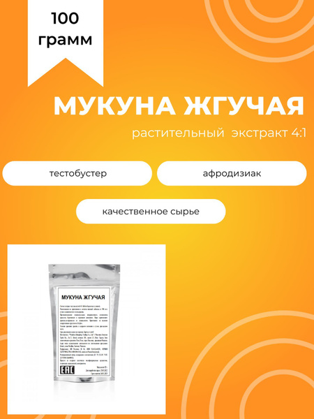 Мукуна жгучая,100 г, растительный экстракт 4:1 купить на OZON по низкой ...