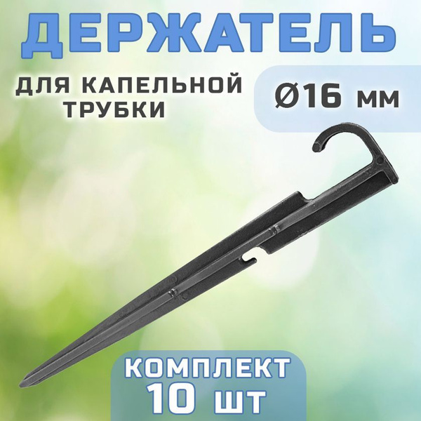 Держатель для трубки 16 мм (10 шт) - купить по низкой цене в интернет ...