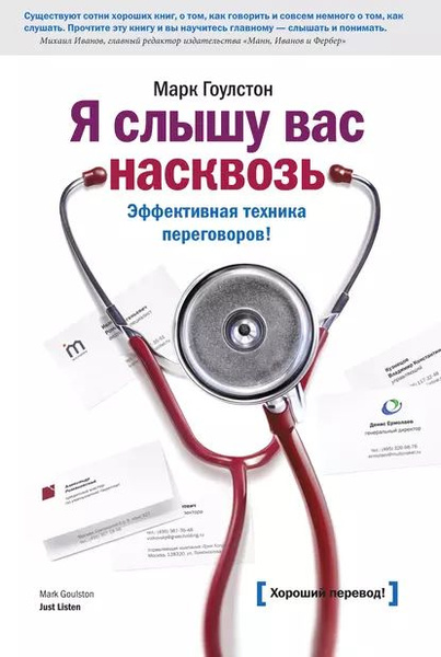 Я слышу вас насквозь. Эффективная техника переговоров | Гоулстон Марк ...