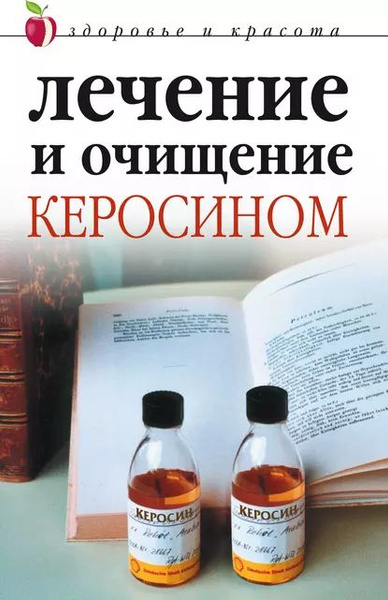 Лечение и очищение керосином | Куропаткина Марина Владимировна ...