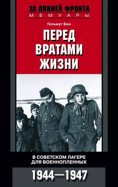 Перед вратами жизни. В советском лагере для военнопленных. 1944-1947 | Бон Гельмут | Электронная ...