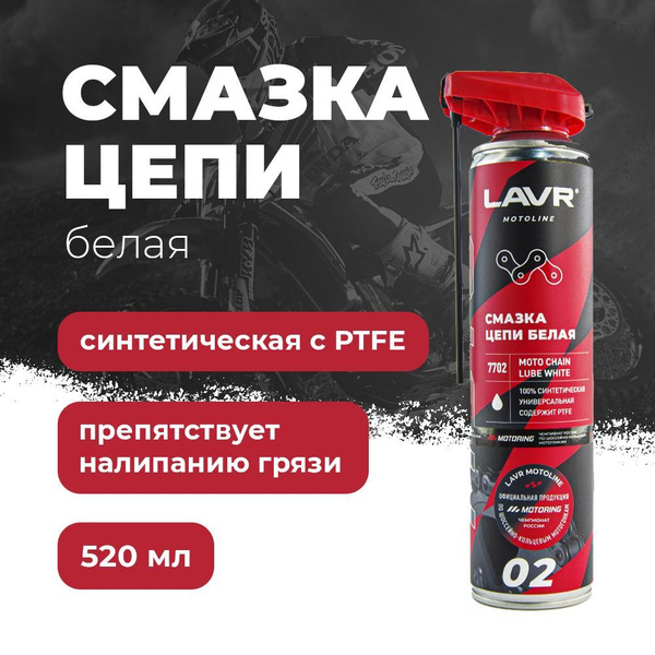 Смазка цепи белая для мотоциклов LAVR MOTO, 520 мл - купить в интернет ...