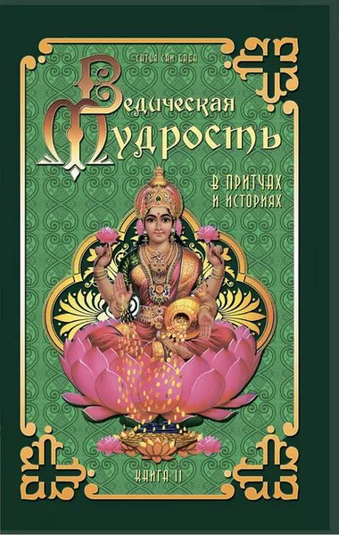 Ведическая мудрость в притчах и историях. Книга 2 | Бхагаван Шри Сатья ...