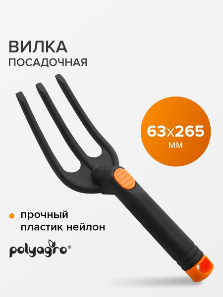 Вилка садовая посадочная Polyagro, Пластик, 26,5 см купить по доступной цене с доставкой в ...