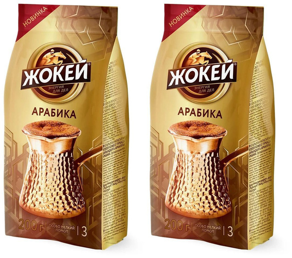 Жокей Кофе молотый, для турки, 200 грамм, 2 шт - купить с доставкой по ...