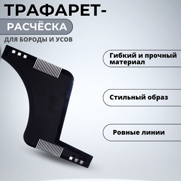 Трафарет для бритья бороды и усов Шаблон для создания ровной линии ...