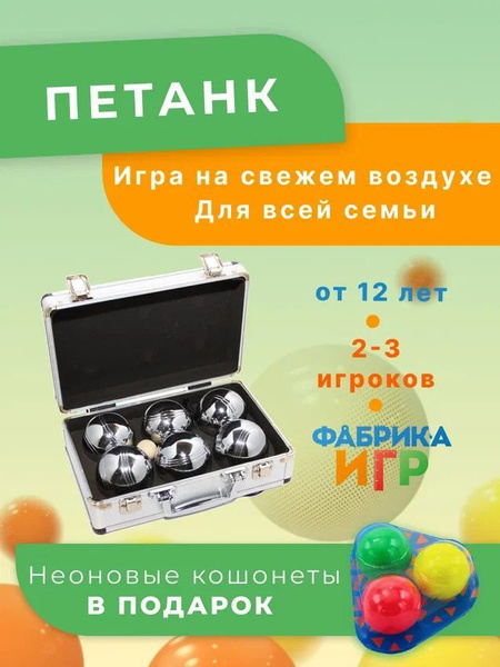 Фабрика Игр: Спортивная игра "Петанк", 6 шаров в алюминиевом кейсе ...