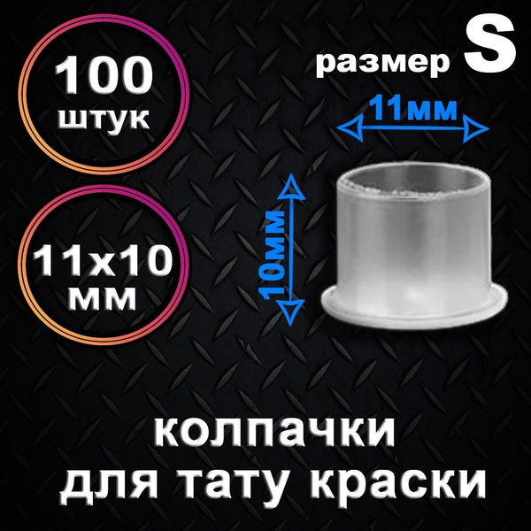 Колпачки (капсы) для тату краски и пигмента - купить с доставкой по ...