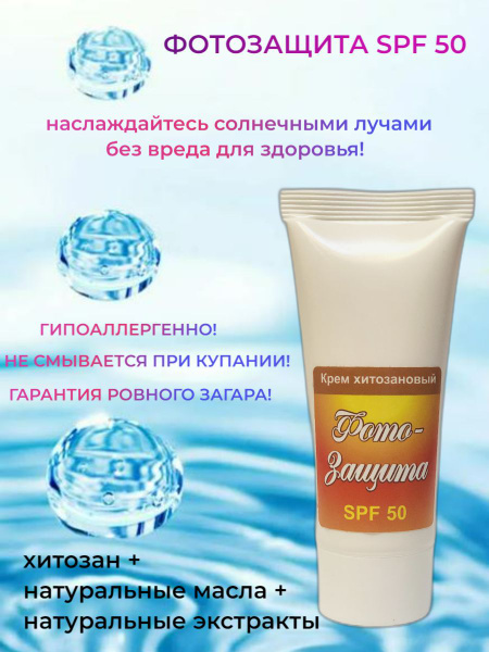 Крем хитозановый ФОТОЗАЩИТА SPF 50+, 50 мл - купить с доставкой по ...