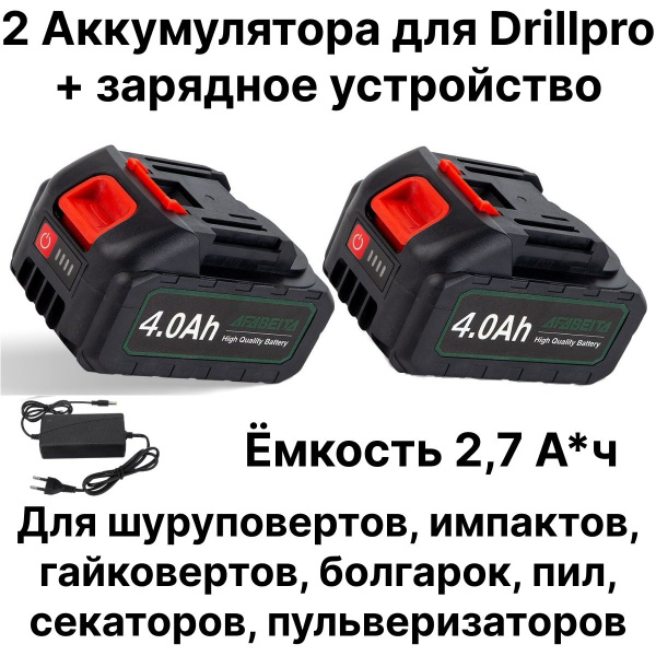 Аккумулятор 18V для инструмента DrillPro, 2 АКБ по 2,7 А*ч и зарядное ...