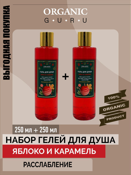 ORGANIC GURU Гель для душа "Яблоко и Карамель" 2 шт по 250мл ...