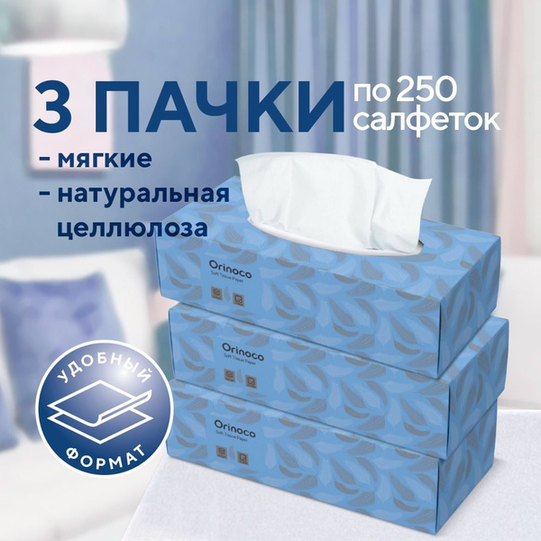 Салфетки бумажные Orinoco 750 шт 3 пачки по 250 листов мягкие в ...