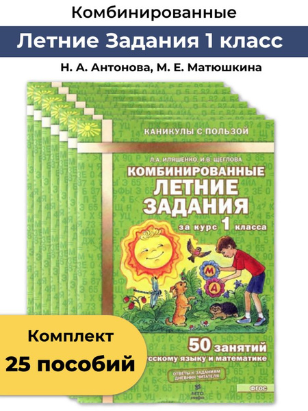 Комбинированные летние задания за курс 1 класса 50 занятий комплект 25 ...