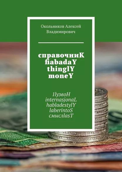 справочниК fiabadaY thinglY moneY. 1lyзвоН internasjonaL habladestylY ...