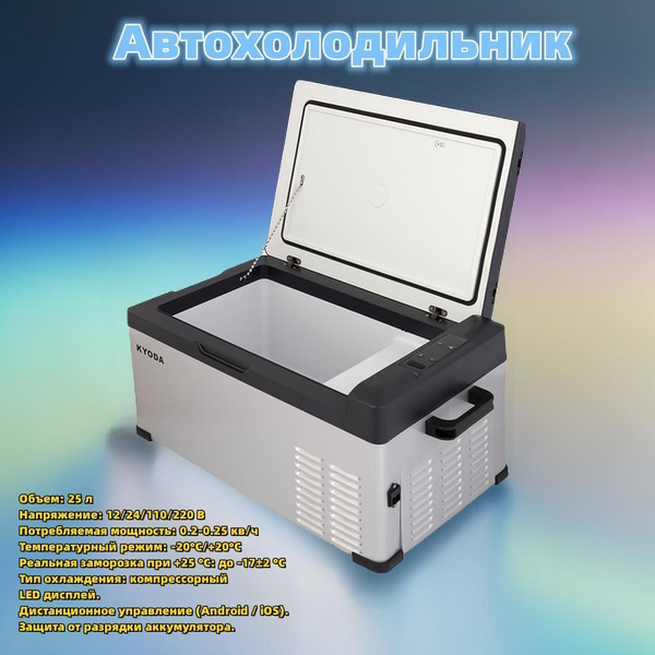 KYODA Автохолодильник 25 л купить на OZON по низкой цене (993671728)