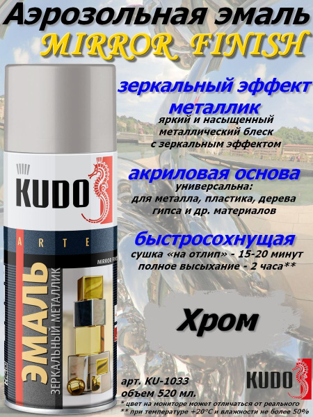 Аэрозольная краска KUDO "MIRROR FINISH", металлик зеркальный Гладкая ...