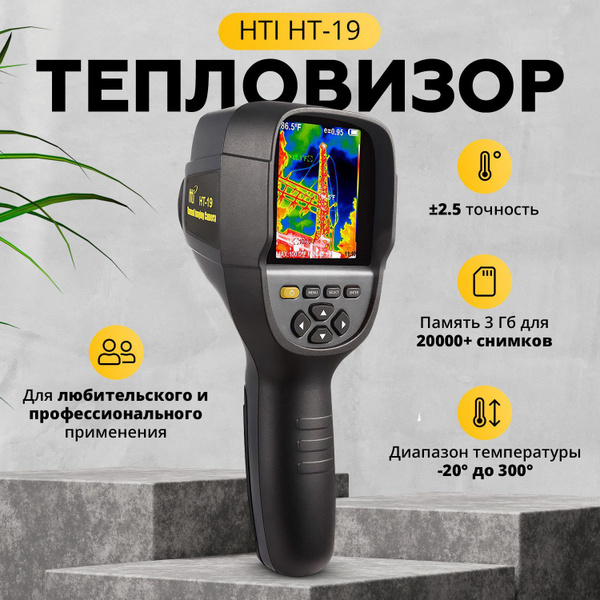 Тепловизор для обследования зданий HTI HT-19 (ручной) - купить с ...