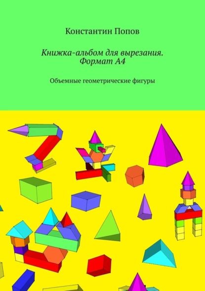 Книжка-альбом для вырезания. Формат А4. Объемные геометрические фигуры ...