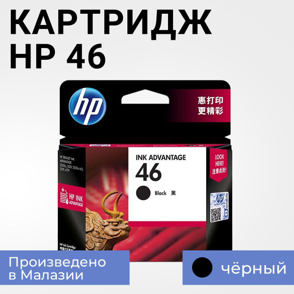 Расходник для печати HP 46, Черный (black), для струйного принтера ...