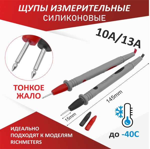 Щупы измерительные силиконовые для мультиметров 13А - купить с ...