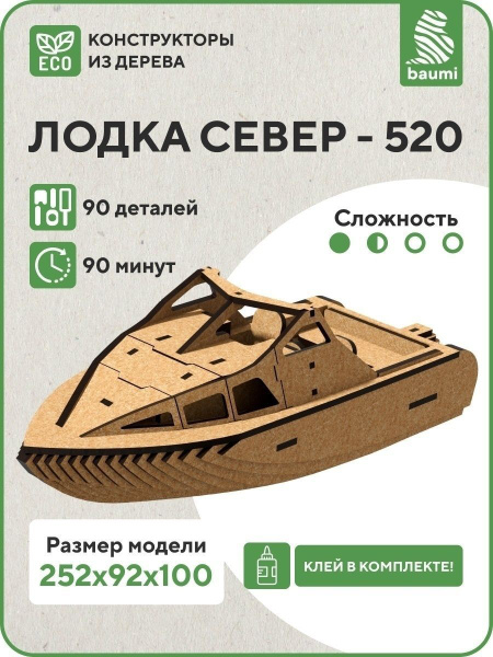 Деревянный конструктор, 3д модель Лодка Север 520 из фанеры купить на OZON по низкой цене ...