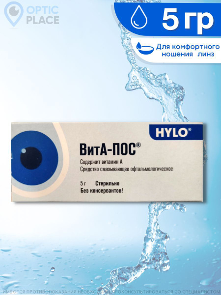 ВитА-ПОС Ursapharm, средство офтальмологическое, мазь глазная с ...