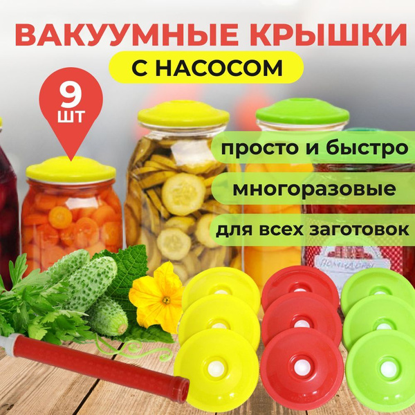 Вопросы и ответы о Вакуумные крышки с насосом, набор для вакуумного ...