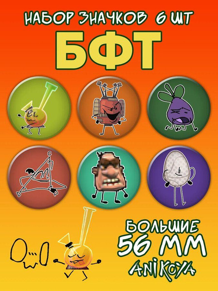 Значки на рюкзак object show бфт набор мерч купить на OZON по низкой цене (998980214)