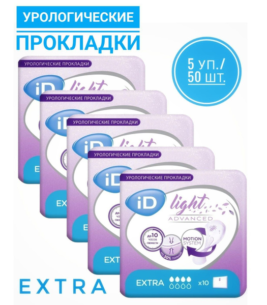 Урологические прокладки ID Light Extra 10 шт. * 5 упаковок - купить с доставкой по выгодным ...