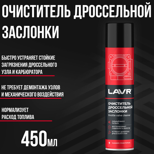 Очиститель топливной системы LAVR - купить по выгодным ценам в интернет ...
